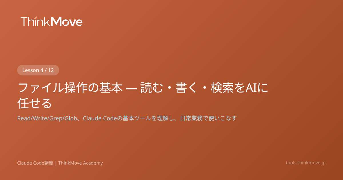 Claude Codeのファイル操作 — Read・Write・Grep・Globの使いこなし｜Claude Code講座｜ThinkMove ...